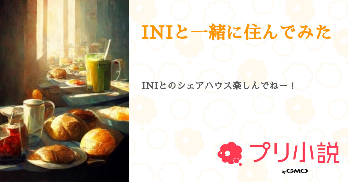 第4話：第4話（INIと一緒に住んでみた）｜無料スマホ夢小説ならプリ小説 byGMO